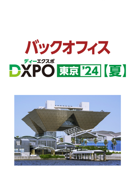 7/23-7/24開催『バックオフィスDXPO 東京’24【夏】』に出展します | ソシオネット株式会社